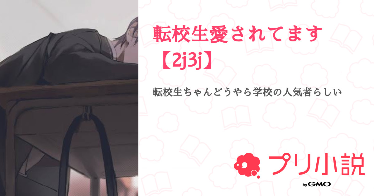 転校生愛されてます【2j3j】 - 全3話 【連載中】（もち。さんの夢小説） | 無料スマホ夢小説ならプリ小説 byGMO
